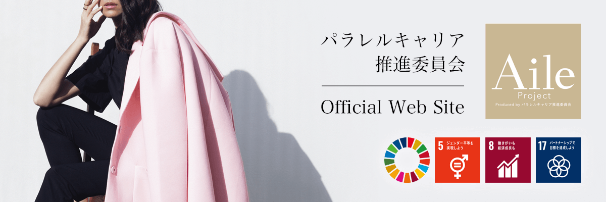 Aile Academy 働く女性のパラレルキャリア専門校